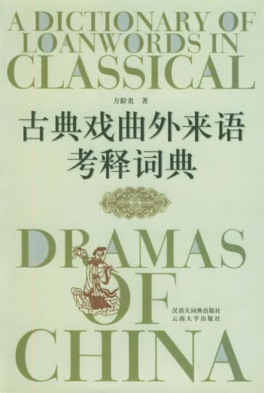 古典戏曲外来语考释词典 方龄贵【书】