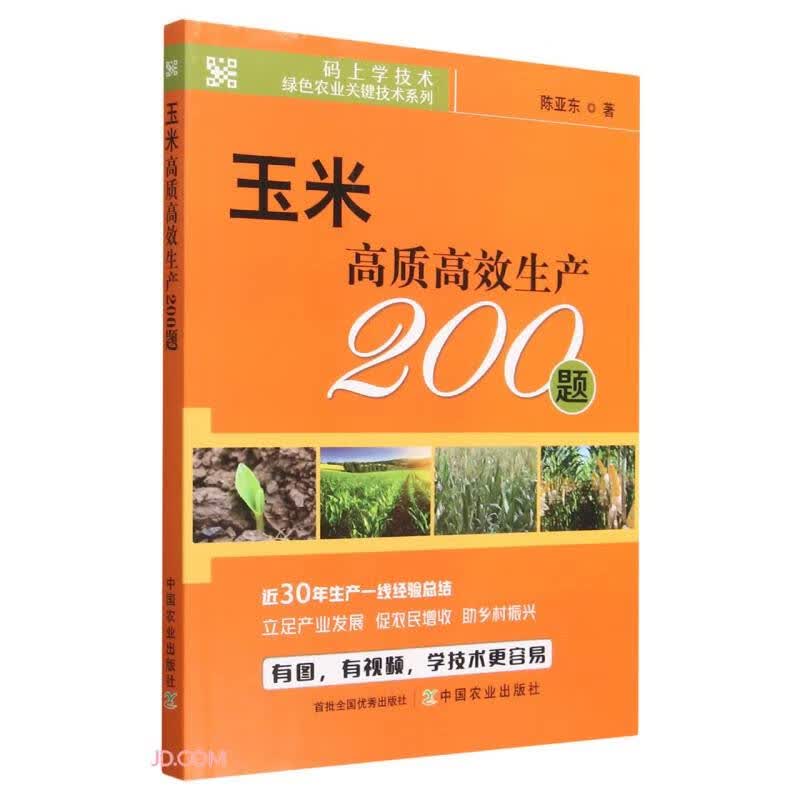 玉米高质高效生产200题