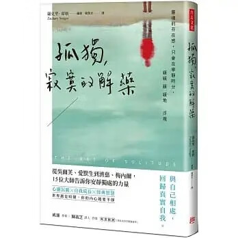 现货 萨克里-席格 孤独，寂寞的解药：从吴尔芙、爱默生到济慈、梅内尔，15位大师告诉你安静独处的力量 方言文化 台版原版