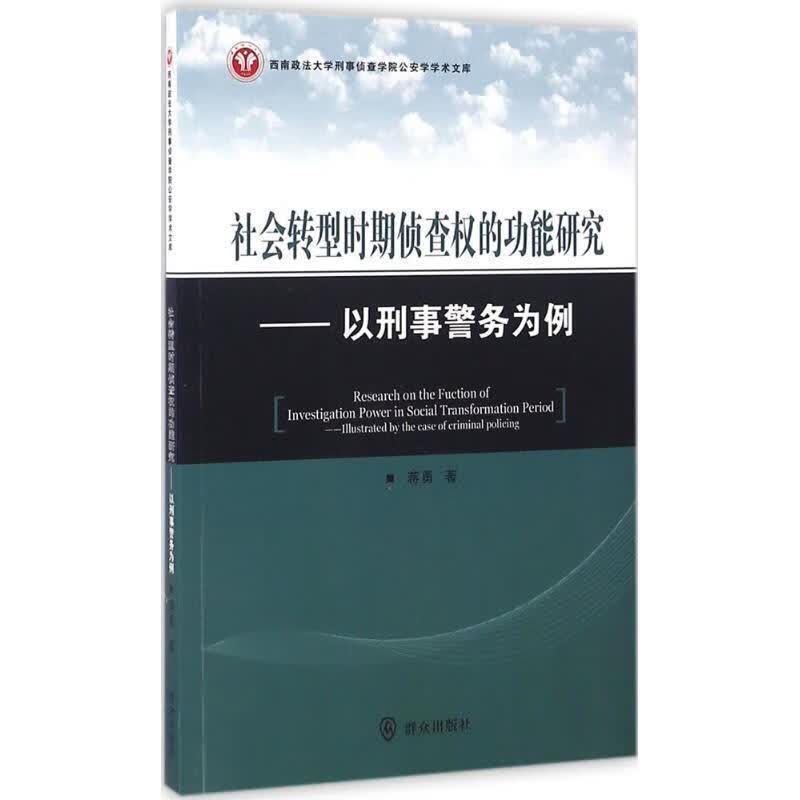 全新现货 社会转型时期侦查能研究-以务为例 9787501455294 蒋勇 群众出版社 法律
