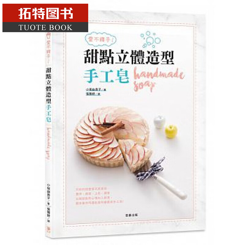 预售 台版 爱不释手！甜点立体造型手工皂：以做甜点的心情加入创意 笛藤出版