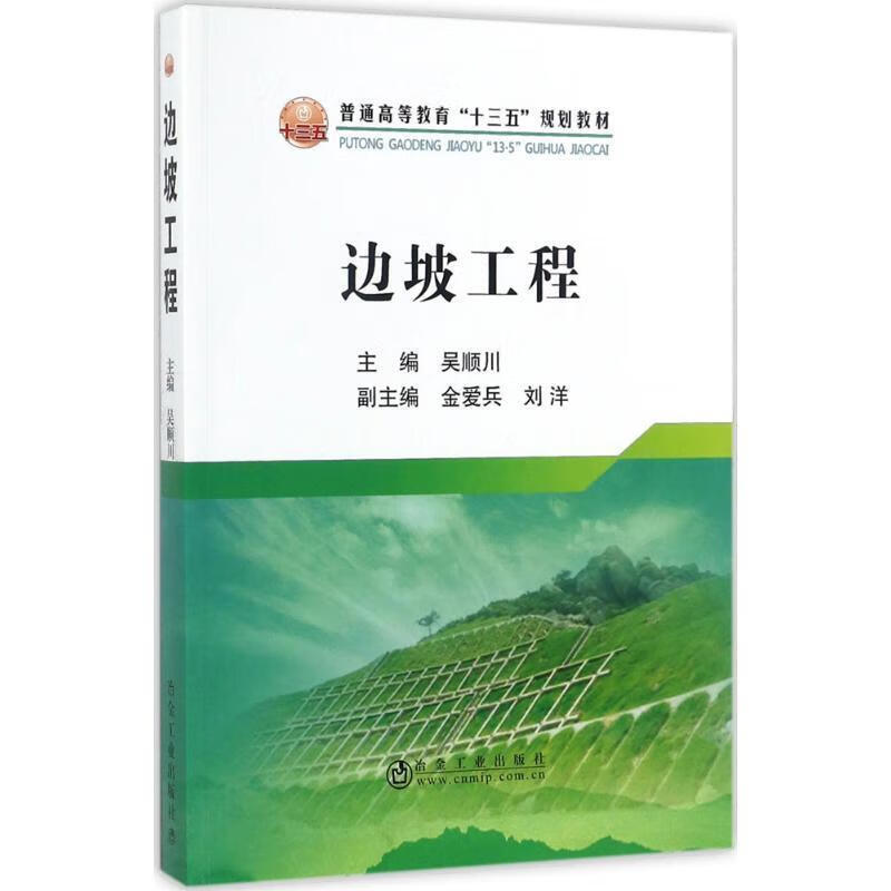 边坡工程 吴顺川
