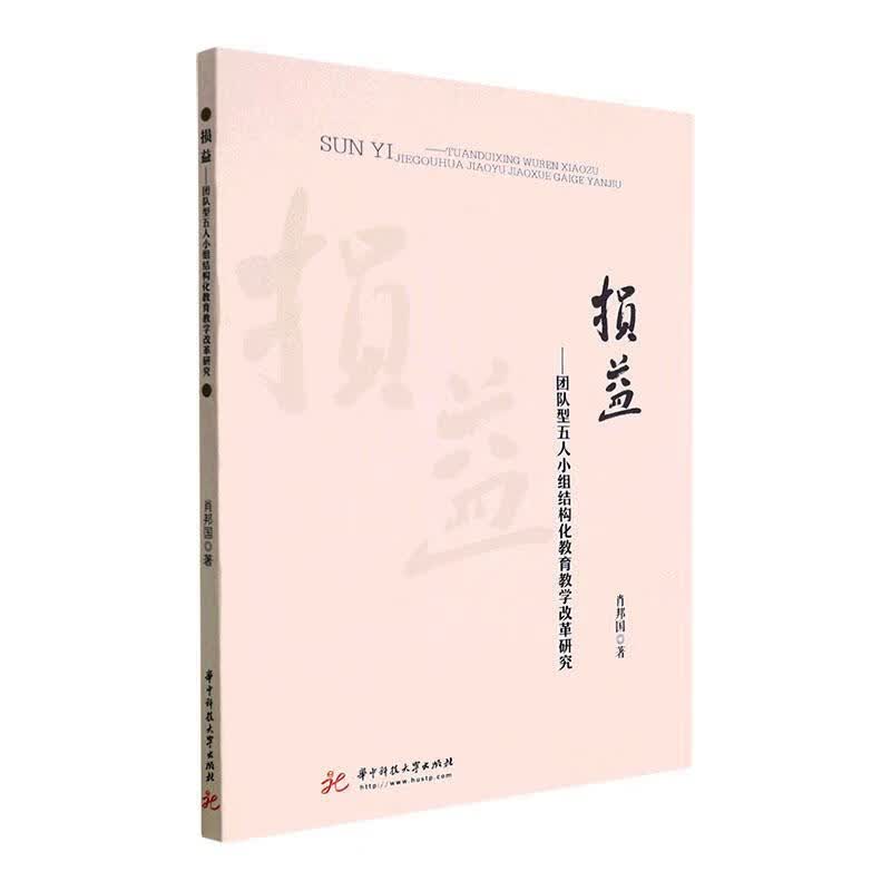 损益——团队型五人小组结构化教育教学改革研究肖邦国华技大学出版社9787568081085 社会科学