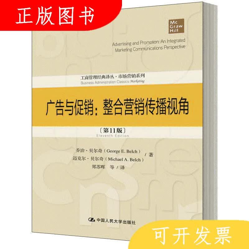 中国人民大学出版社乔治·贝尔奇(George新华 广告与促销:整