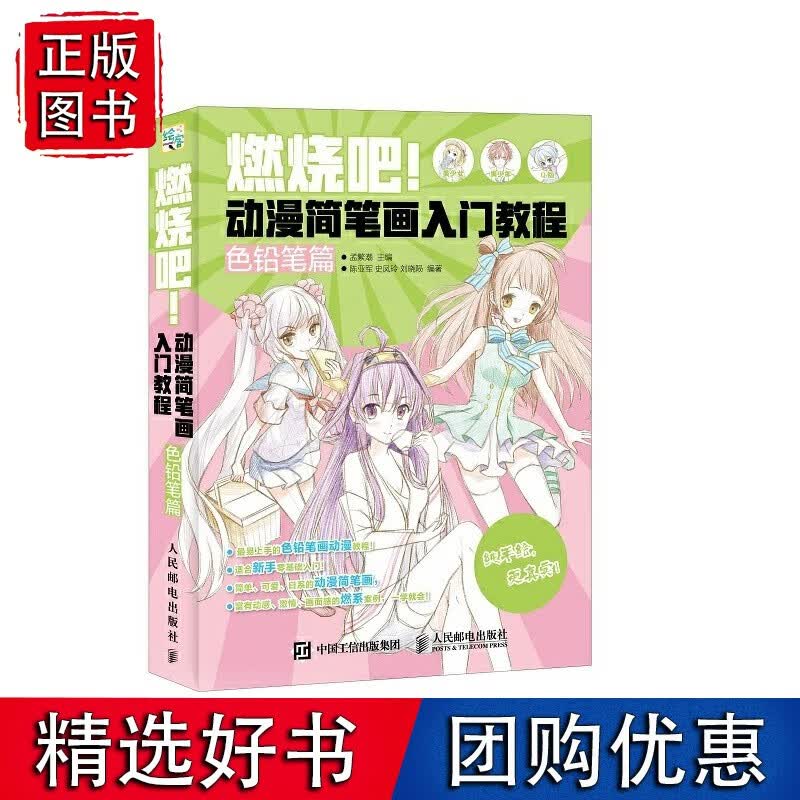 燃烧吧！动漫简笔画入门教程（色铅笔篇）