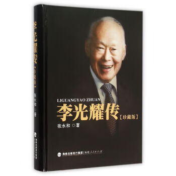 李光耀传【，放心购买】