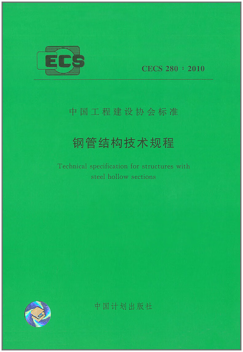 CECS 280:2010 钢管结构技术规程
