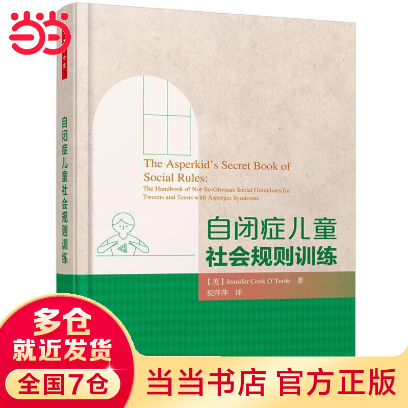 万千心理·自闭症社会规则