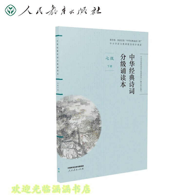 人教版 初中 中华经典诗词分级诵读本 7七级下册精印版