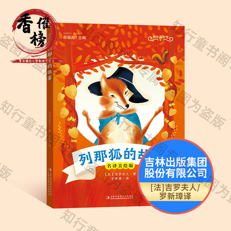 列那狐的五年级名译美绘版吉罗夫人吉林社生课外