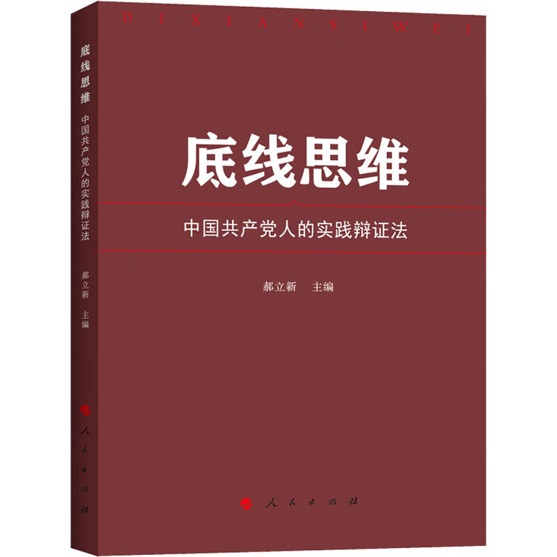 底线思维 中国共产党人的实践辩证法