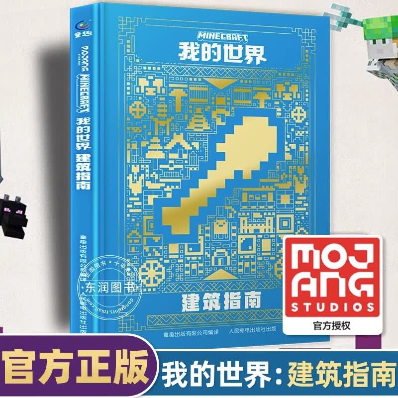 我的世界书指令大全书新版战斗指南MC中文 游戏攻略教程生物图鉴Minecraft乐高冒险故事益智全套漫画书籍 建筑指南
