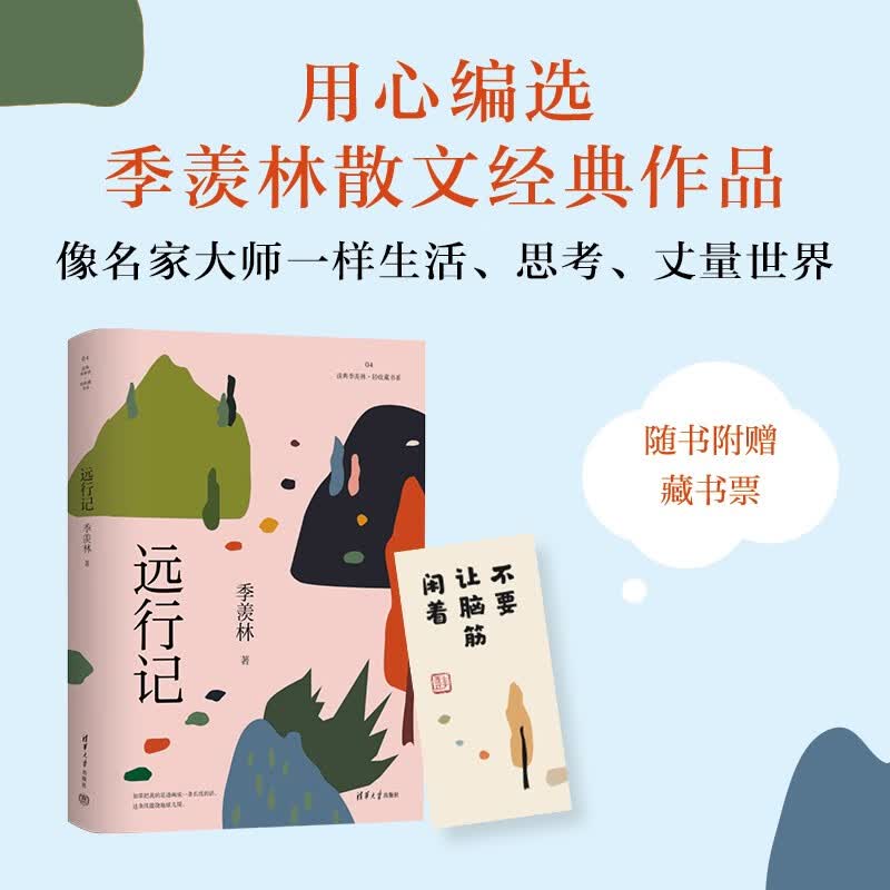 远行记（读典季羡林·轻收藏书系）