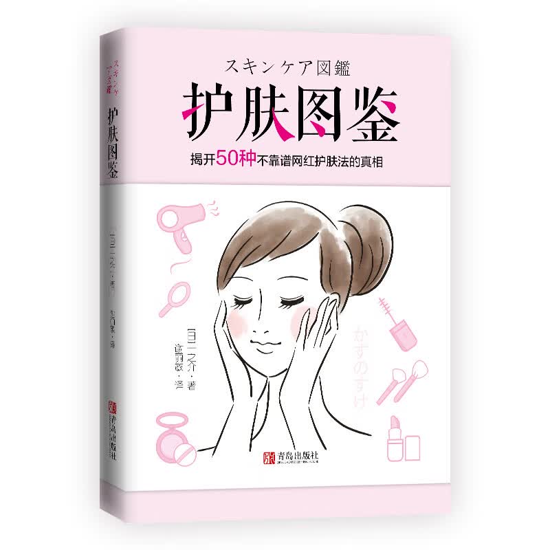 护肤图鉴(揭开50种不靠谱网红护肤法的真相)