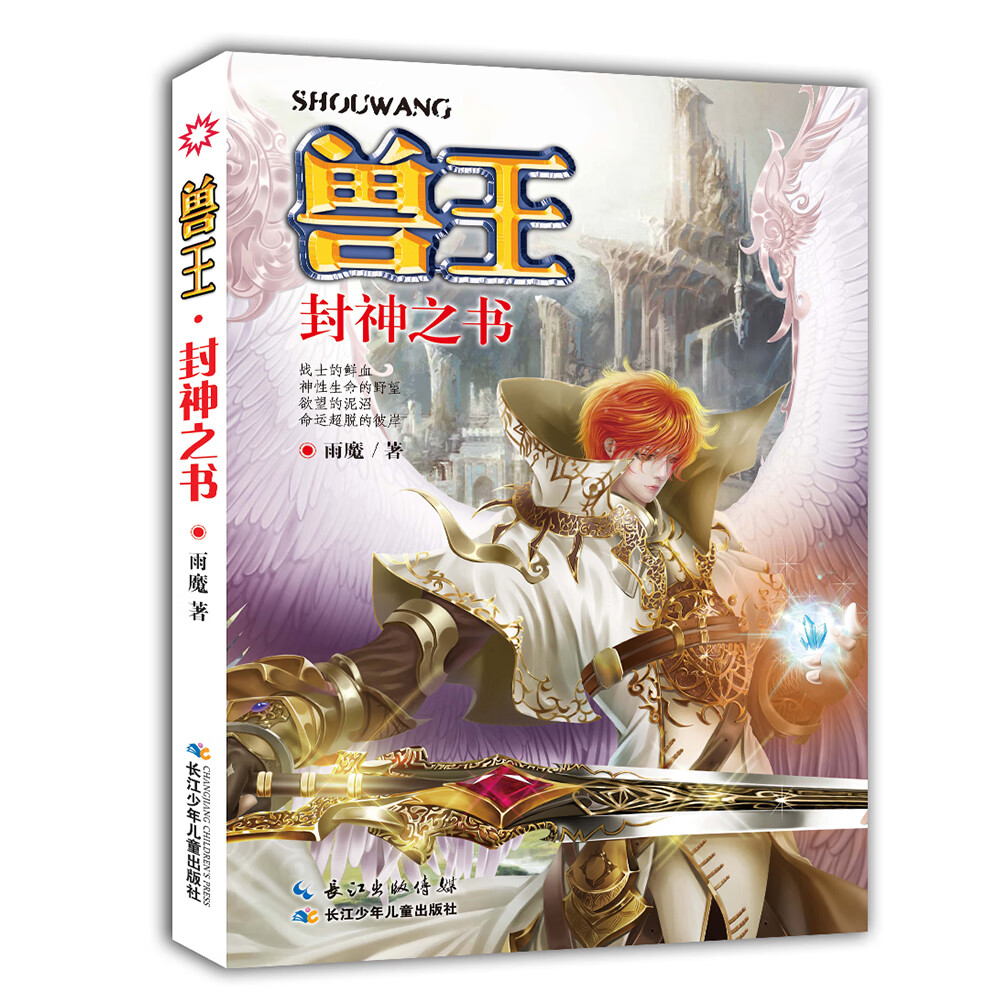 兽王：封神之书