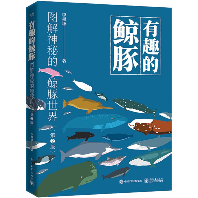 【樊登推荐】有趣的鲸豚 图解神秘的鲸豚世界 全彩第2版LY 有趣的鲸豚