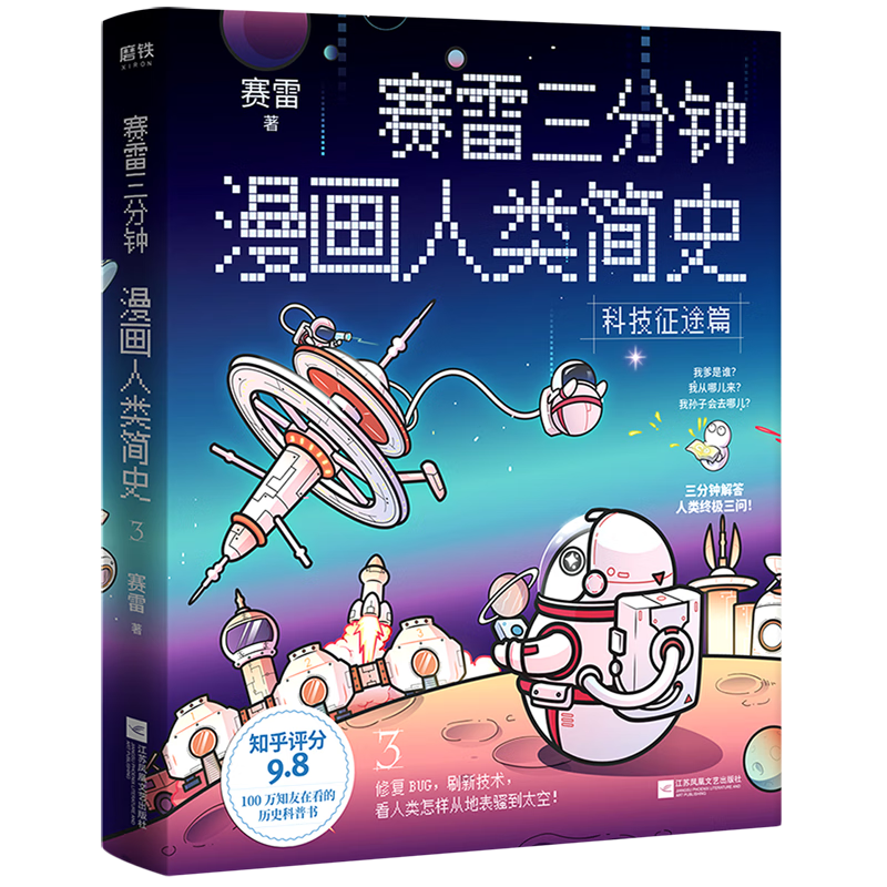 赛雷三分钟漫画人类简史(3科技征途篇)