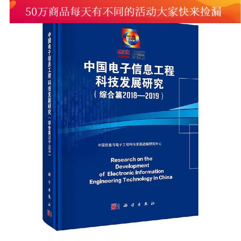 中国电子信息工程科技发展研究(综合篇)(2018-2019) 电子与通信 中国信息与电子工程科技发 书籍