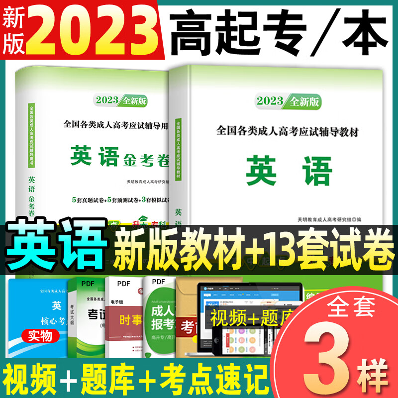 新版2023年高考高升专教材高起专成考专升本数学题升专科中专升大专复习资料书籍自考历年真题试卷2022年语文广东湖北河南 高升专/升本【英语单科】教材+ 全国
