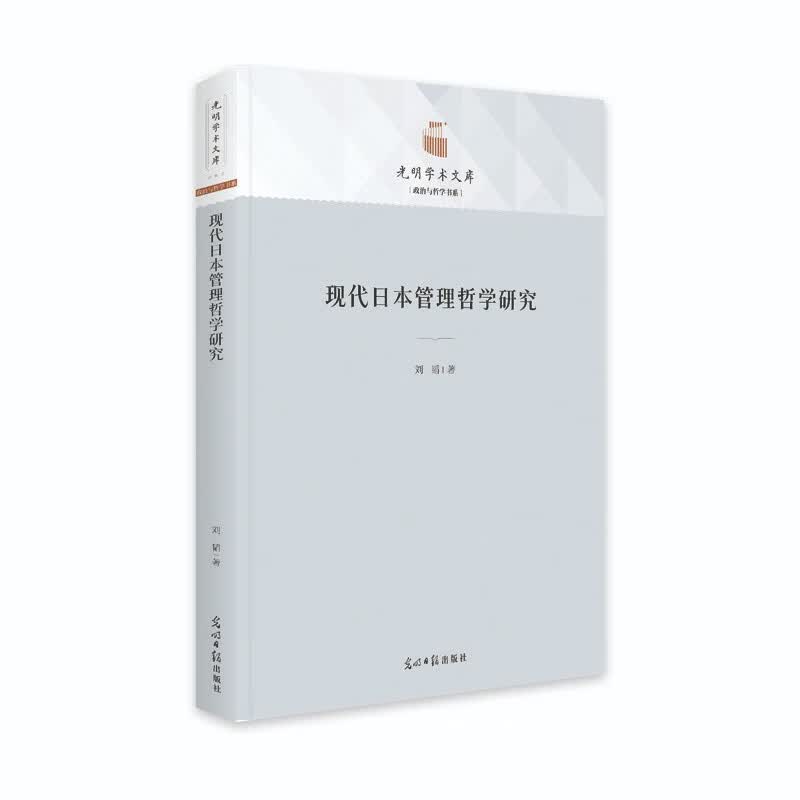 现代日本管理哲学研究