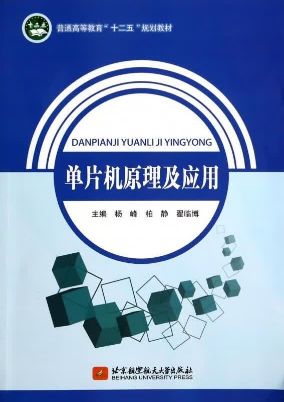 单片机原理及应用 杨峰,柏静,翟临博【书】