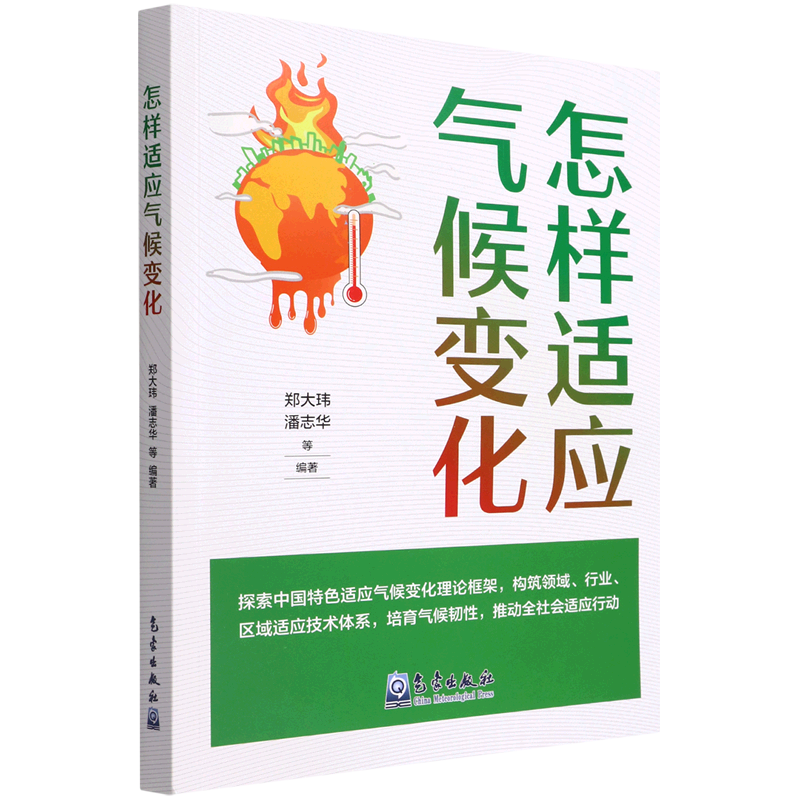 怎样适应气候变化