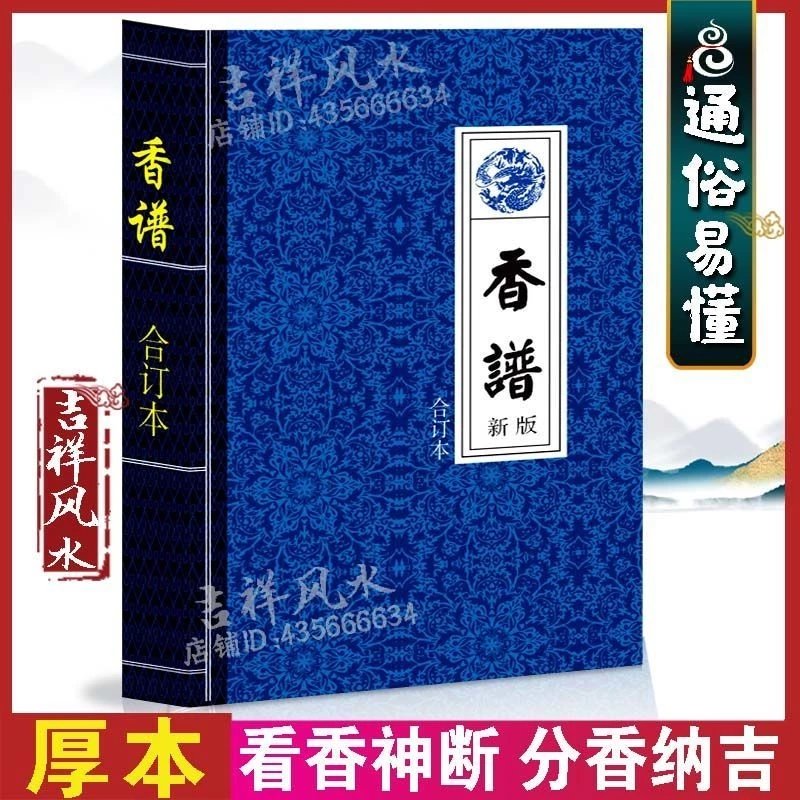香谱图解大全看香查事问事神断烧香火形状运势仙家佛道教用品新版