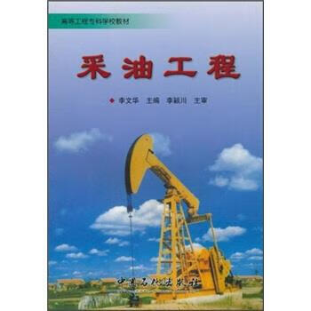 高等工程专科学校教材:采油工程