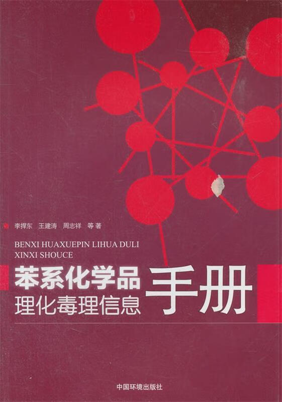 苯系化学品理化毒理信息手册