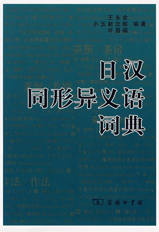 日汉同形异义语词典—趣味盎然的日语辞书