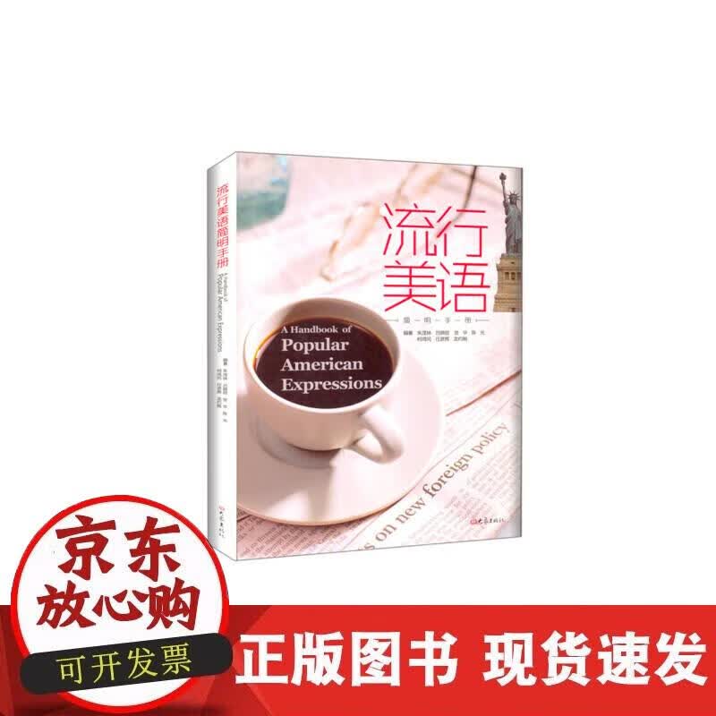 【现货】流行美语简明手册