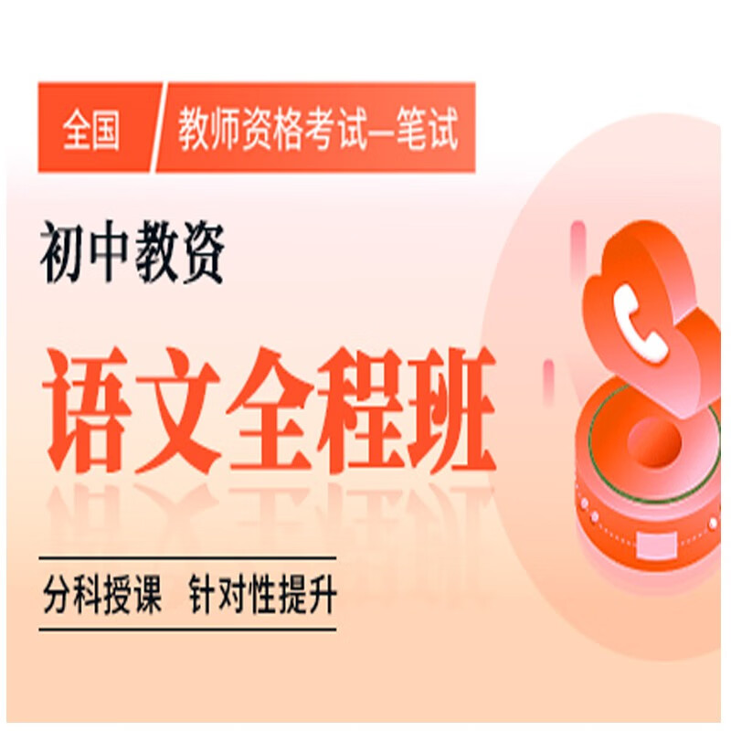 官方直营库课网校2023年下全国教师资格考试网课幼儿园小学中学笔面协议班全程一卡通笔试全程班畅学班保教教育教学知识与能力综合素质资料搭配视频名师直播录播课 初中教资 语文全程班