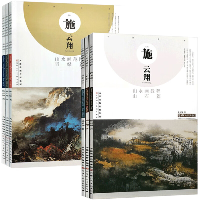 施云翔山水画教程范图（京东套装共6册）