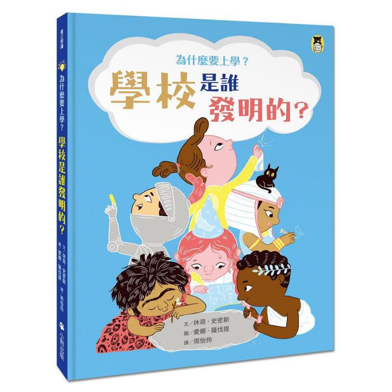台版 为什么要上学 学校是谁发明的子启蒙逻辑思维知识绘本儿童读物
