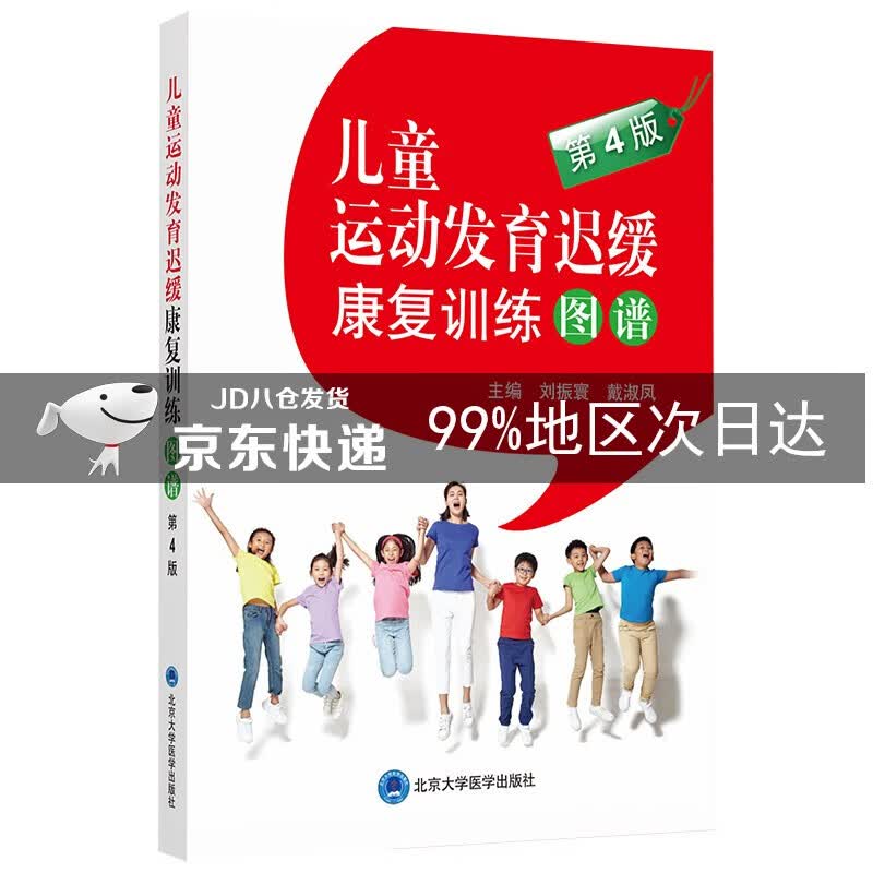 儿童运动发育迟缓康复训练图谱（第4版）
