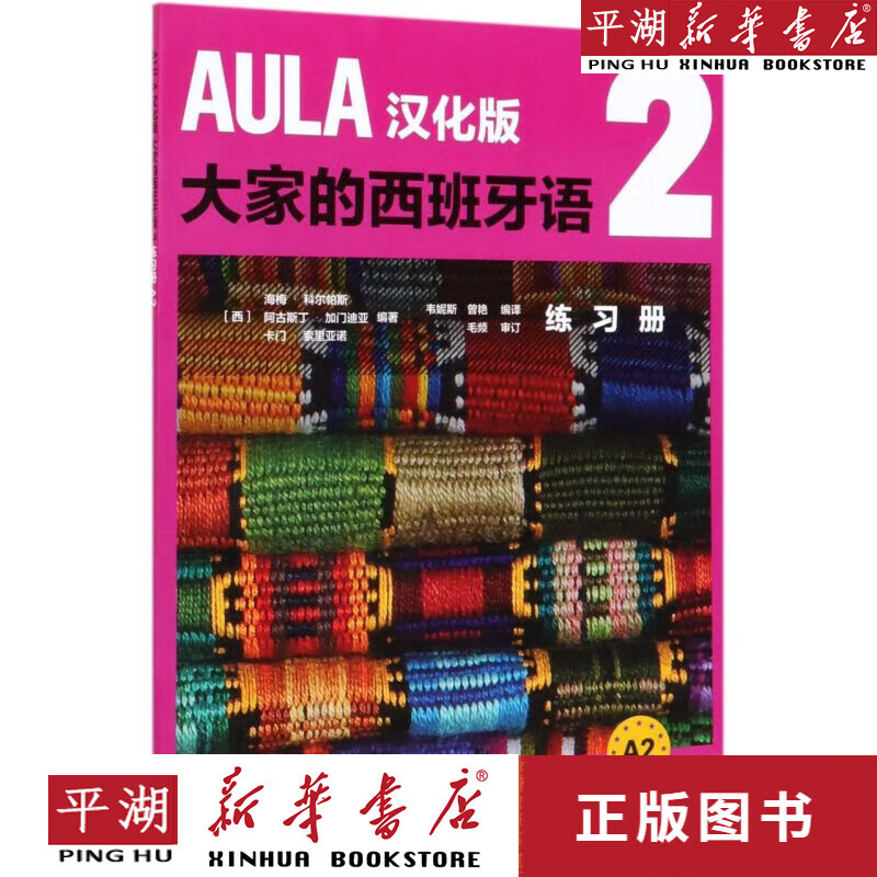 【书籍】AULA汉化版大家的西班牙语(2练习册A2)