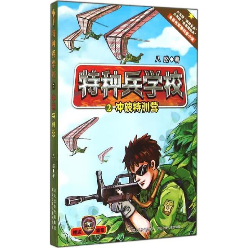 冲破特训营2 特种兵学校