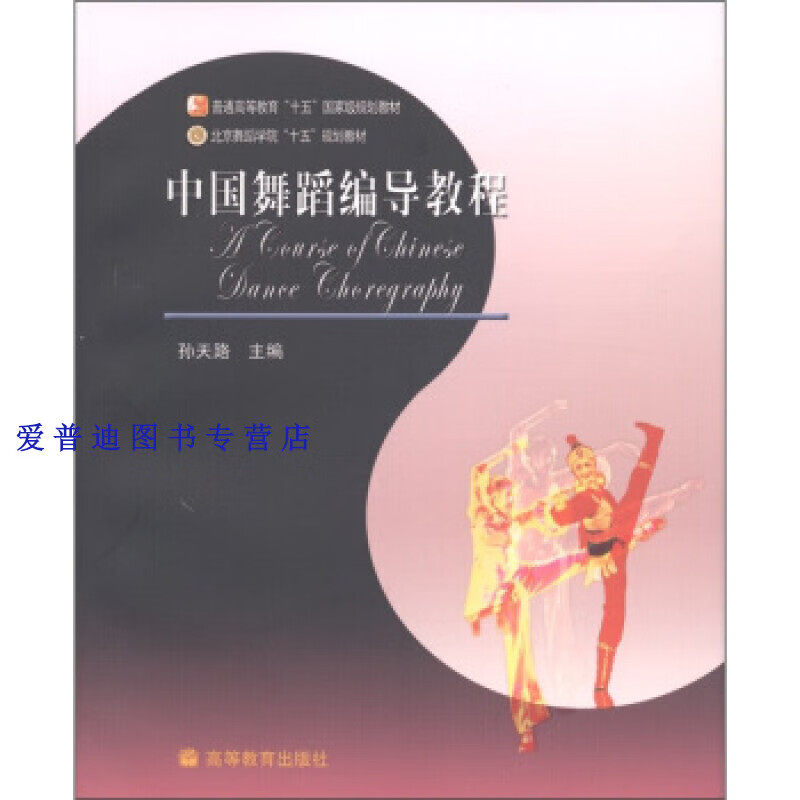 中国舞蹈编导教程 孙天路【，放心购买】