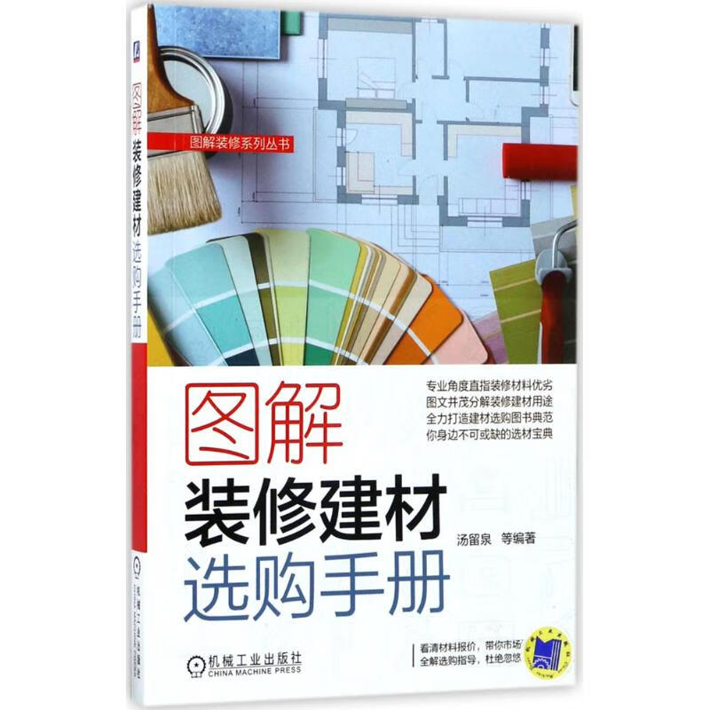 现货:图解装修建材选购手册9787111567080机械工业出版社 ：