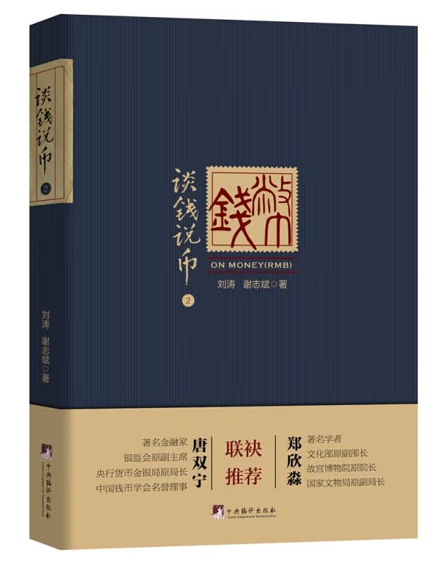 谈钱说币② 刘涛 中央编译出版社