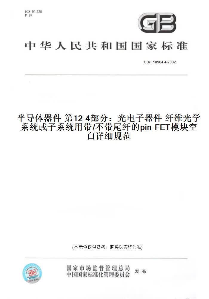 【纸版图书】GB/T 18904.4-2002半导体器件  2-4部分：光电子器件 纤维光学系统或子系统用带/