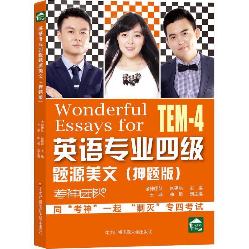 英语专业四级题源美文 赵建昆 王菲 曲根【书】