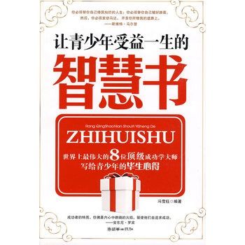 让青少年受益一生的智慧书