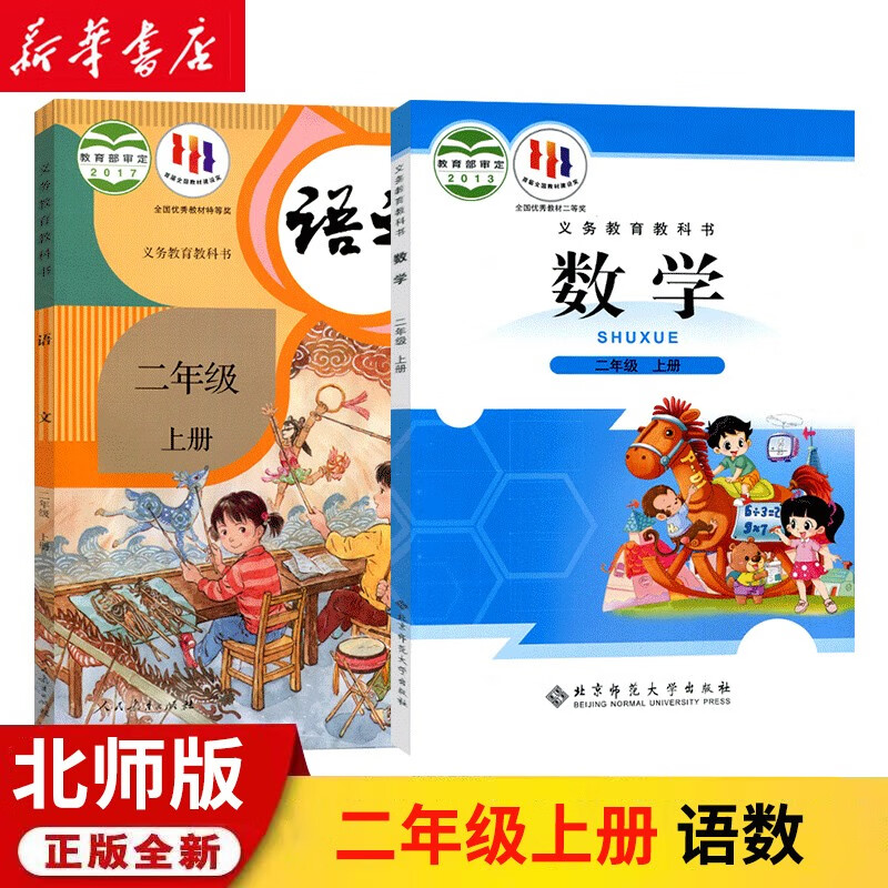 2023新版小学人教版语文二年级上册人教版语文北师大版二年级人教版小学课本全套2本小学二年级数学上册课本教材教科人教版二上语文+北师版数学