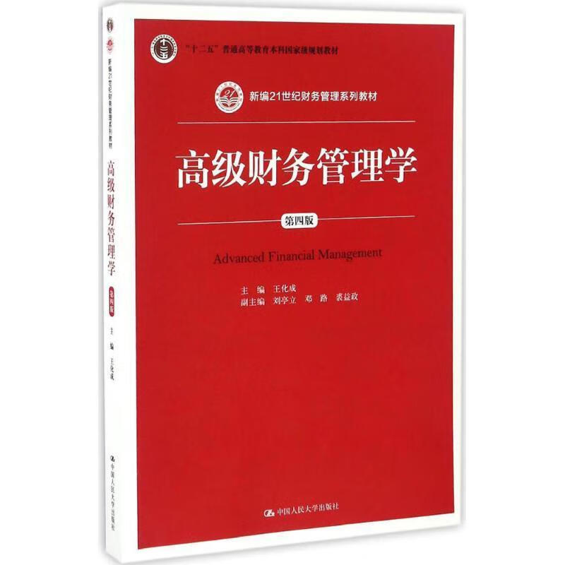 高级财务管理学