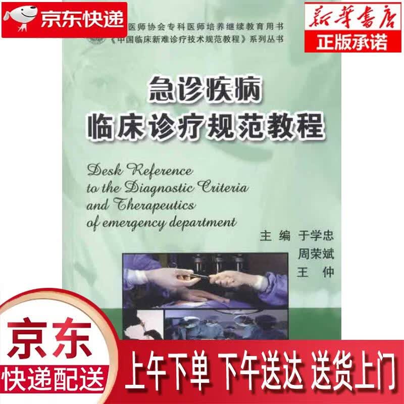 急诊疾病临床诊疗规范教程 于学忠，等 北京大学医学出版社 于学忠周荣斌王仲 北京大学医