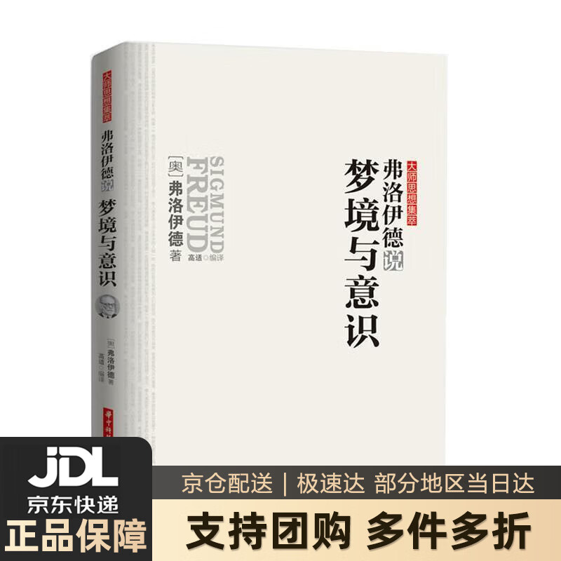 【 送货上门】弗洛伊德说梦境与意识
