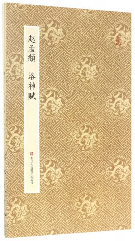 赵孟頫洛神赋