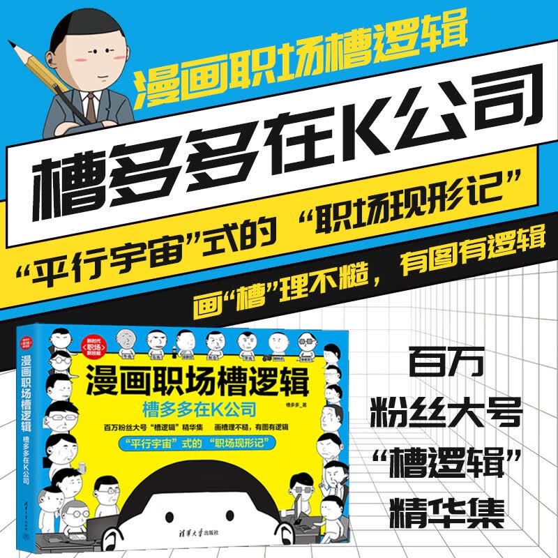 新书漫画职场槽逻辑槽多多在K公司平行宇宙式的职场现形记百万粉丝大号槽逻辑精华集黑白线条勾勒出的系