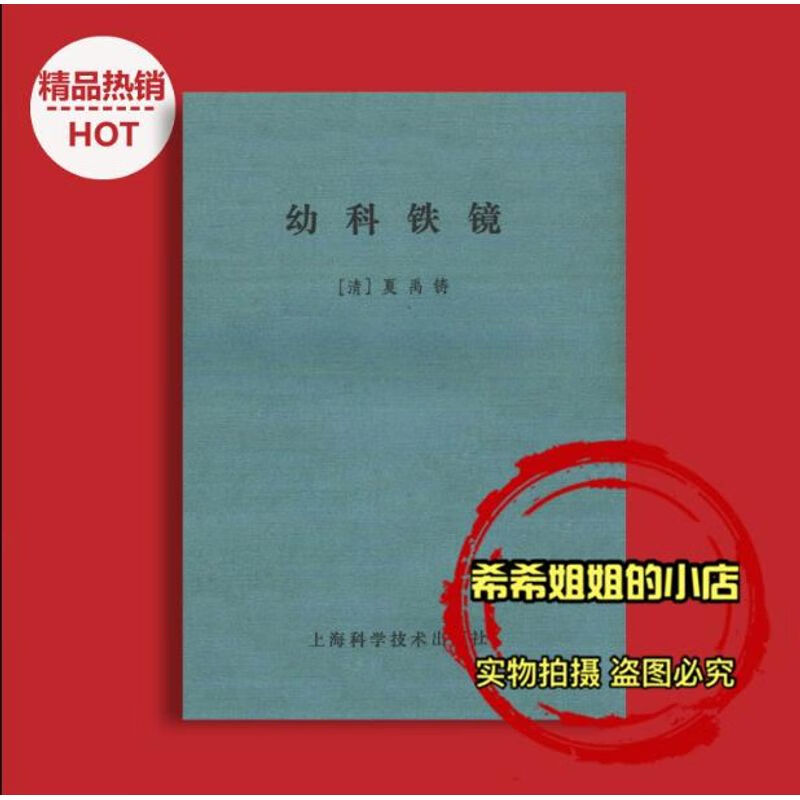 幼科铁镜 夏禹铸 1982 书
